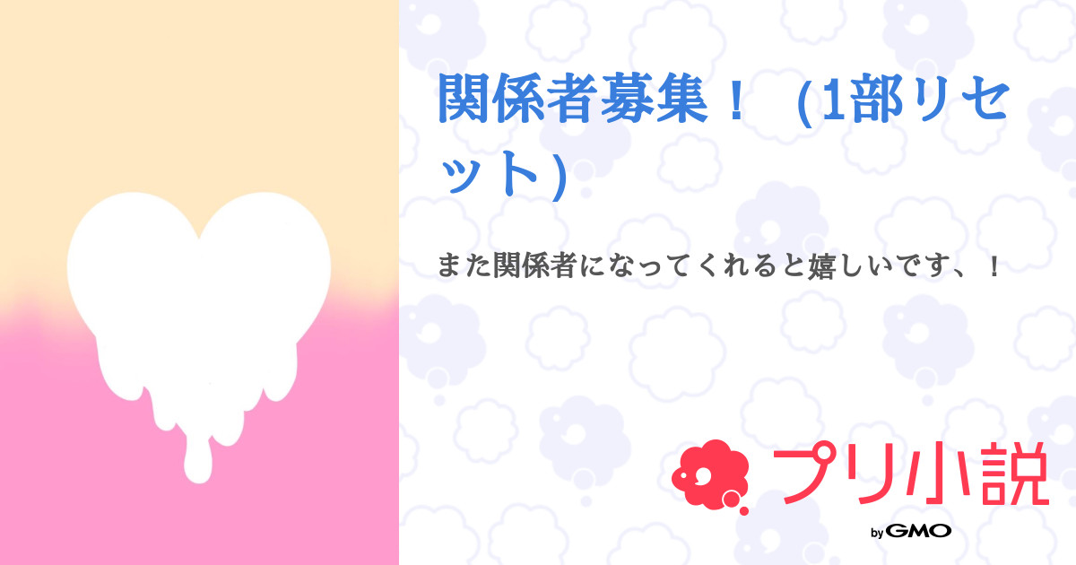 関係者募集！（1部リセット） 全2話 【連載中】（わたちゃ 小説投稿停止 6人とペア画！さんの小説） 無料スマホ夢小説ならプリ